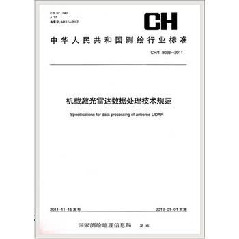 CH/T 8023-2011	机载激光雷达数据处理技术规范