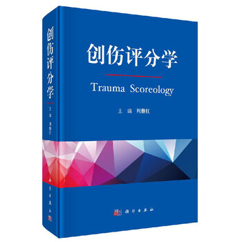 创伤评分学 周继红主编 科学出版社