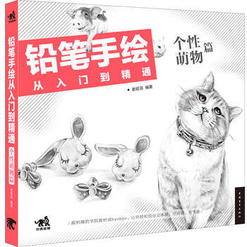 铅笔手绘从入门到精通-个性萌物篇
