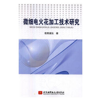 微细电火花加工技术研究