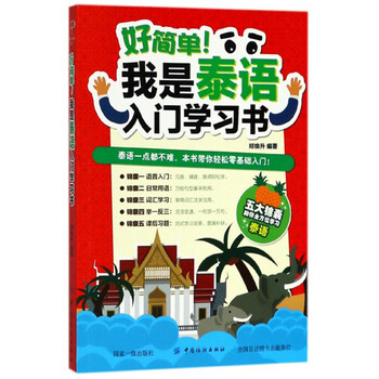 正版 好简单！我是泰语入门学习书9787518049233