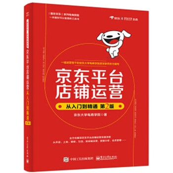 京东平台店铺运营从入门到精通 第2版 京东开店指南 京东装修店铺移动端数据分析方法书籍 