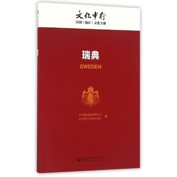 瑞典/文化中行国别地区文化手册