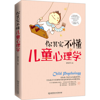 你其实不懂儿童心理学