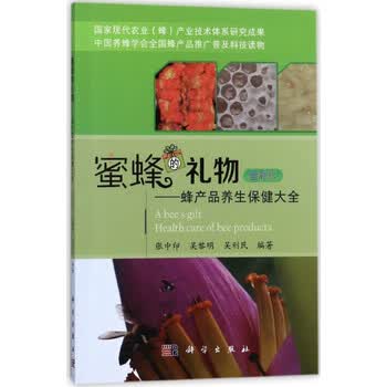 蜜蜂的礼物--蜂产品养生保健大全(全彩版)