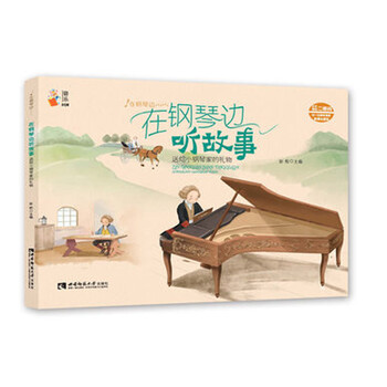在钢琴边听故事
