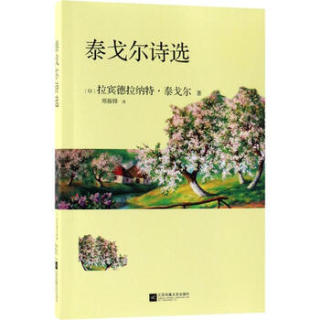 泰戈尔诗选