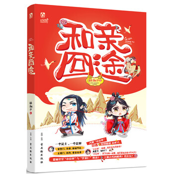   和亲囧途（言情小说）9787554606186古吉轩