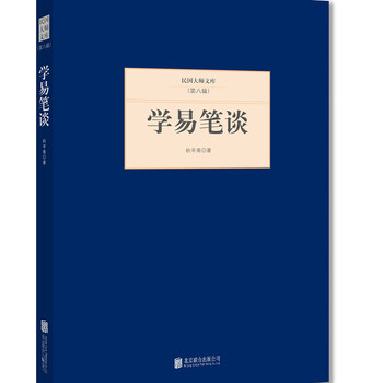 【京联正品】学易笔谈杭辛斋9787550249653