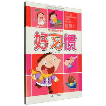 幼儿素质培养游戏：阶段1（套装全4册）