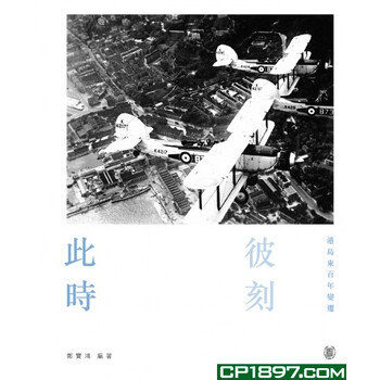 【港台原版进口】此时彼刻:港岛东百年变迁    中华书局