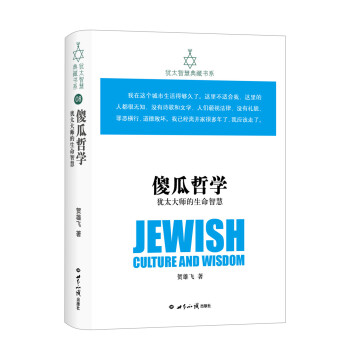 傻瓜哲学-犹太大师的生命智慧 犹太智慧典藏书系