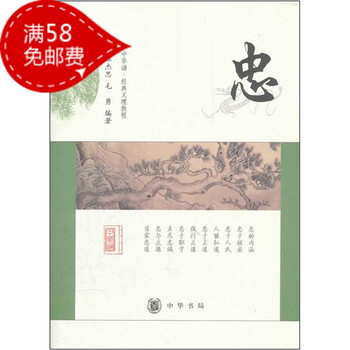 中华诵·经典义理教程：忠 中华书局15.5