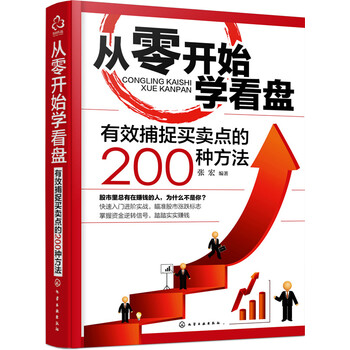 从零开始学看盘：有效捕捉买卖点的200种方法