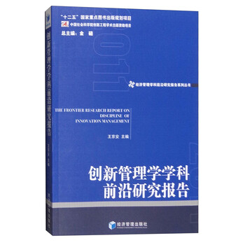 创新管理学学科前沿研究报告