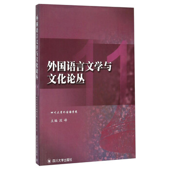 外国语言文学与文化论丛