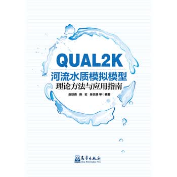 QUAL2K 河流水质模拟模型理论方法与应用指南
