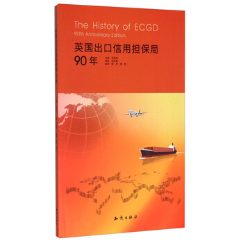 英国出口信用担保局90年9787501588756