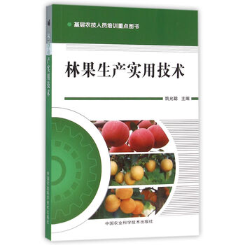 林果生产实用技术