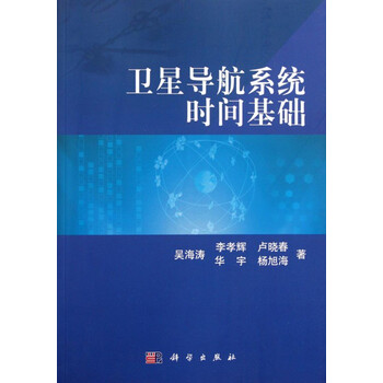 卫星导航系统时间基础