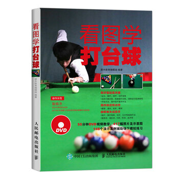 看图学打台球9787115406231人民邮电-