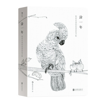 涂一年 ：秘密花园的原创图绘手帐