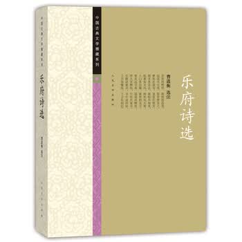 中国古典文学雅藏系列 乐府诗选
