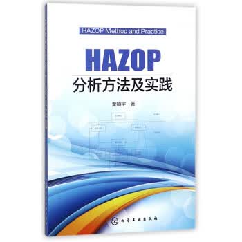 HAZOP分析方法及实践