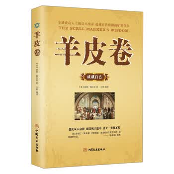 羊皮卷：成就自己9787520802086