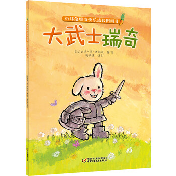 折耳兔瑞奇快乐成长图画书·大武士瑞奇（平装）