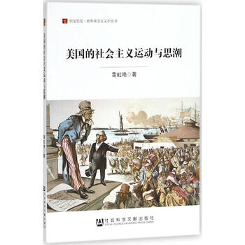 美国的社会主义运动与思潮 人文科学  雷虹艳 著 社会科学文献出版社 新华书店官网正版图书籍