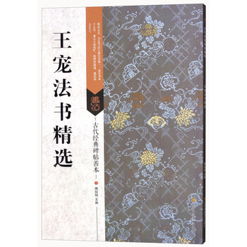 王宠法书精选/古代经典碑帖善本