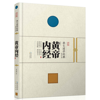崇文国学经典普及文库：黄帝内经 崇文书局