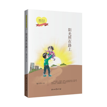 阳光照在路上 温情疗愈儿童小说系列