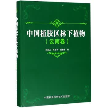 中国植胶区林下植物云南卷