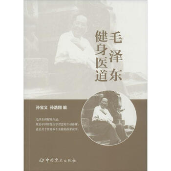 毛泽东健身医道