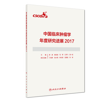 中国临床肿瘤学年度研究进展2017