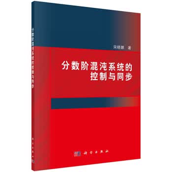 分数阶混沌系统的控制与同步