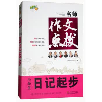 小学生日记起步/名师作文点拨