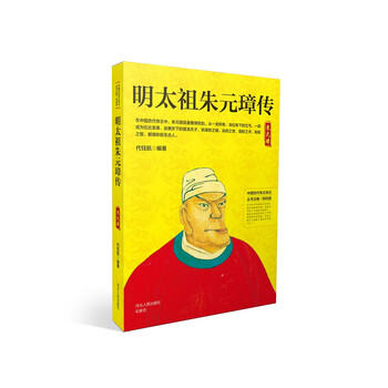 明太祖朱元璋传9787202130247