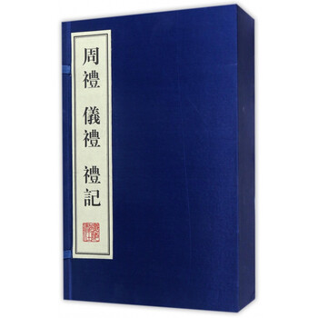 周礼仪礼礼记(共4册)(精)