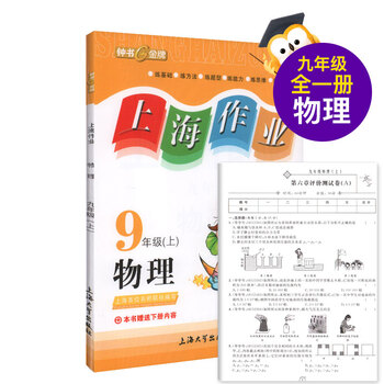 上海作业 物理 9/九年级上 第一学期上册 上海地区 常备教辅 初中教辅课外辅导读物