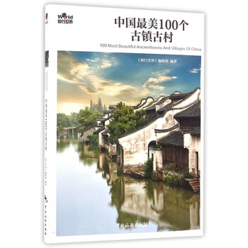 中国最美100个古镇古村/图行世界