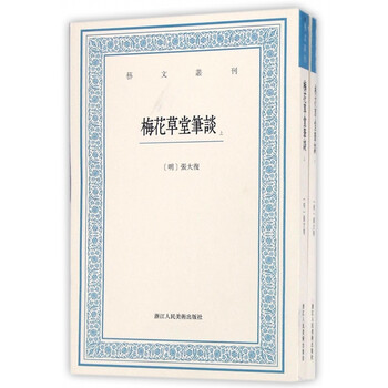艺文丛刊：梅花草堂笔谈（上下卷）