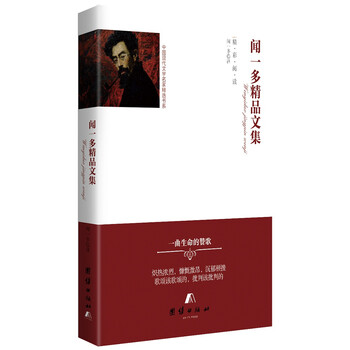 中国现代文学名家精选书系  闻一多精品文集