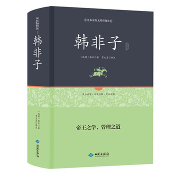 韩非子 珍藏版译注中国哲学 文白对照原文注释译文国学经典谋略解读古典