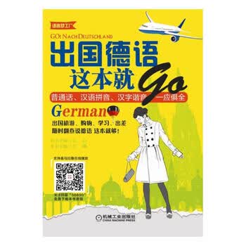 出国德语这本就GO 外语学习 书籍