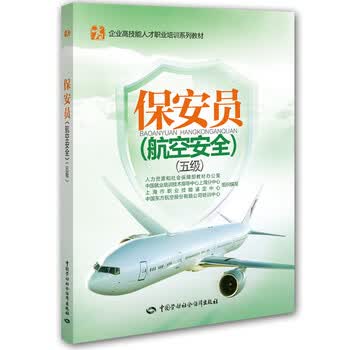 保安员（航空安全 五级）