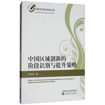 中国区域创新的阶段识别与提升策略