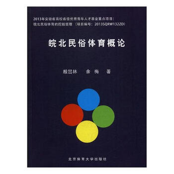 皖北民俗体育概论 体育/运动 书籍